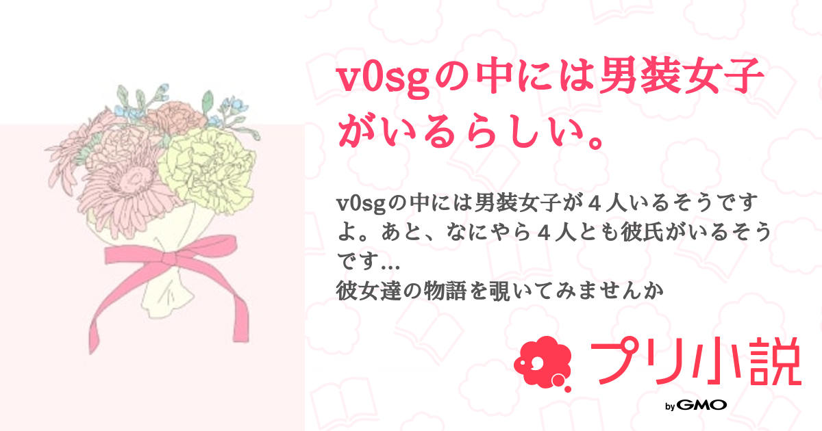 第2話：2話（v0sgの中には男装女子がいるらしい。）｜無料スマホ夢小説ならプリ小説 byGMO